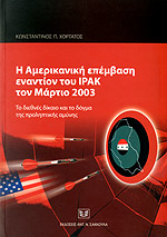 Η ΑΜΕΡΙΚΑΝΙΚΗ ΕΠΕΜΒΑΣΗ ΕΝΑΝΤΙΟΝ ΤΟΥ ΙΡΑΚ ΤΟΝ ΜΑΡΤΙΟ ΤΟΥ 2003 // ΤΟ ...