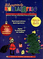 ΣΥΓΧΡΟΝΟ ΝΗΠΙΑΓΩΓΕΙΟ ΤΕΥΧΟΣ 30 ΝΟΕΜΒΡΙΟΣ - ΔΕΚΕΜΒΡΙΟΣ 2002 ...