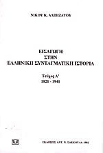 ΕΙΣΑΓΩΓΗ ΣΤΗΝ ΕΛΛΗΝΙΚΗ ΣΥΝΤΑΓΜΑΤΙΚΗ ΙΣΤΟΡΙΑ, 1821-1941 (ΤΕΥΧΟΣ Α ...