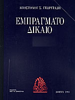 Εμπραγματο Δικαιο (πρωτος Τομος) - Γεωργιαδης Σ. Αποστολος ...