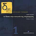 Το Δικαιο Στην Κοινωνια Της Πληροφοριας - Μητρου Λιλιαν - Βιβλιοπωλείο ...