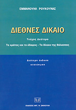 Διεθνες Δικαιο (δευτερο Τευχος) // Το Κρατος Και Το Εδαφος - Το Δικαιο ...