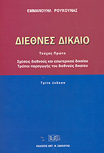 Διεθνες Δικαιο (πρωτο Τευχος) // Σχεσεις Διεθνους Και Εσωτερικου ...