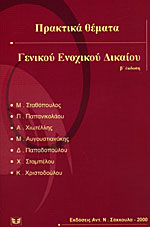 Πρακτικα Θεματα Γενικου Ενοχικου Δικαιου - Συλλογικο - Βιβλιοπωλείο ...