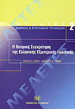 Η Θεσμικη Συγκροτηση Της Ελληνικης Εξωτερικης Πολιτικης // Εγχειριδιο ...
