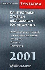 Συνταγμα Και Ευρωπαικη Συμβαση Δικαιωματων Του Ανθρωπου // Διεθνη ...