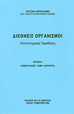 Διεθνεις Οργανισμοι (δευτερος Τομος) // Νομικο Πλαισιο - Δομη ...