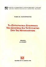 Τα Συνταγματικα Εγχειρηματα Της Δικτατοριας Και Το Συντακτικο Εργο Της ...