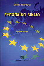 Ευρωπαικο Δικαιο - Παπαγιαννης Δονατος - Βιβλιοπωλείο Πολιτεία