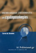 Θεμελιωδη Ζητηματα Της Εγκληματολογιας - Πανουσης Απ. Γιαννης ...
