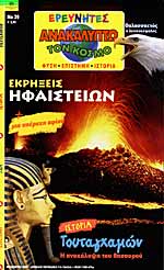 ΑΝΑΚΑΛΥΠΤΩ ΤΟΝ ΚΟΣΜΟ ΤΕΥΧΟΣ 39 - ΝΟΕΜΒΡΙΟΣ 2002 // ΕΚΡΗΞΕΙΣ ΗΦΑΙΣΤΕΙΩΝ ...