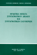 Πρακτικα Θεματα Συνταγματικου Δικαιου Και Συνταγματικων Ελευθεριων ...