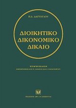 Διοικητικο Δικονομικο Δικαιο - Δαγτογλου Δ. Προδρομος - Βιβλιοπωλείο ...