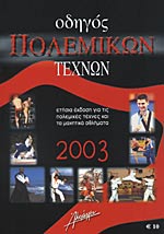 ΟΔΗΓΟΣ ΠΟΛΕΜΙΚΩΝ ΤΕΧΝΩΝ // ΕΤΗΣΙΑ ΕΚΔΟΣΗ ΓΙΑ ΤΙΣ ΠΟΛΕΜΙΚΕΣ ΤΕΧΝΕΣ ΚΑΙ ...