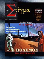 ΤΟ ΣΤΙΓΜΑ ΤΕΥΧΟΣ 9 ΝΟΕΜΒΡΙΟΣ 2002 // ΑΦΙΕΡΩΜΑ: Η 1Η ΔΙΕΘΝΗΣ ...