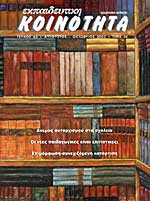 Εκπαιδευτικη Κοινοτητα Τευχος 63 Αυγουστος - Οκτωβριος 2002 ...