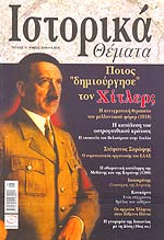 ΙΣΤΟΡΙΚΑ ΘΕΜΑΤΑ ΤΕΥΧΟΣ 51 - ΜΑΙΟΣ 2006 // ΠΟΙΟΣ ΔΗΜΙΟΥΡΓΗΣΕ ΤΟΝ ΧΙΤΛΕΡ ...