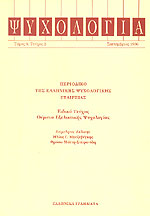 Ψυχολογια Ελψε Τευχος 3/2 - Σεπτεμβριος 1996 // Ειδικο Τευχος: Θεματα ...