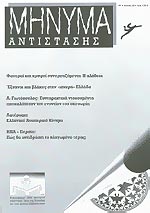 ΜΗΝΥΜΑ ΑΝΤΙΣΤΑΣΗΣ ΤΕΥΧΟΣ 9 - ΙΟΥΝΙΟΣ 2006 // ΑΦΙΕΡΩΜΑ: ΕΛΛΗΝΙΚΟ ...