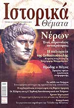 Ιστορικα Θεματα Τευχος 47 - Ιανουαριος 2006 - Βιβλιοπωλείο Πολιτεία