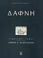 ΔΑΦΝΗ // ΤΙΜΗΤΙΚΟΣ ΤΟΜΟΣ ΓΙΑ ΤΟΝ ΣΠΥΡΟ Α. ΕΥΑΓΓΕΛΑΤΟ - ΣΥΛΛΟΓΙΚΟ ...