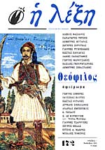 Η ΛΕΞΗ ΤΕΥΧΟΣ 172 - ΝΟΕΜΒΡΗΣ ΔΕΚΕΜΒΡΗΣ 2002 // ΑΦΙΕΡΩΜΑ: ΘΕΟΦΙΛΟΣ ...
