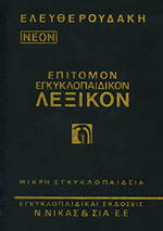Νεον Επιτομον Εγκυκλοπαιδικον Λεξικον Ελευθερουδακη (διτομο) // Μικρη ...