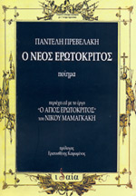 Ο ΝΕΟΣ ΕΡΩΤΟΚΡΙΤΟΣ (ΠΕΡΙΕΧΕΙ CD ΜΕ ΤΟ ΕΡΓΟ "Ο ΑΓΙΟΣ ΕΡΩΤΟΚΡΙΤΟΣ" ΤΟΥ ...