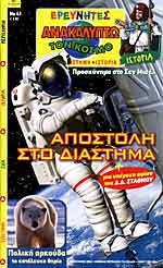 ΑΝΑΚΑΛΥΠΤΩ ΤΟΝ ΚΟΣΜΟ ΤΕΥΧΟΣ 41 ΙΑΝΟΥΑΡΙΟΣ 2003 // ΑΠΟΣΤΟΛΗ ΣΤΟ ΔΙΑΣΤΗΜΑ ...