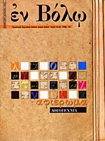 ΕΝ ΒΟΛΩ ΤΕΥΧΟΣ 7-8 - ΦΘΙΝΟΠΩΡΟ ΧΕΙΜΩΝΑΣ 2002 // ΑΦΙΕΡΩΜΑ: ΛΟΓΟΤΕΧΝΙΑ ...