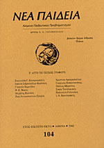ΝΕΑ ΠΑΙΔΕΙΑ ΤΕΥΧΟΣ 104 (2002) - Βιβλιοπωλείο Πολιτεία