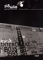 ΦΩΤΟΓΡΑΦΙΚΟ ΕΙΔΩΛΟ ΤΕΥΧΟΣ 15 - ΔΕΚΕΜΒΡΙΟΣ 2002 // ΑΦΙΕΡΩΜΑ: ΝΥΧΤΑ ...