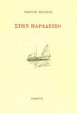 ΣΤΗΝ ΠΑΡΑΔΕΙΣΟ - ΒΕΛΤΣΟΣ ΓΙΩΡΓΟΣ - Βιβλιοπωλείο Πολιτεία