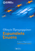 Οδηγος Προγραμματων Ευρωπαικης Ενωσης - Μαρκατατος Γιωργος ...