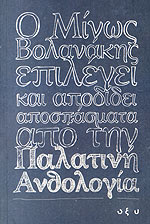 Ο Μινως Βολανακης Επιλεγει Και Αποδιδει Αποσπασματα Απο Την Παλατινη ...