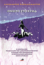 Ονειρο Στο Κυμα - Η Νοσταλγος - Ρεμβασμος Του Δεκαπενταυγουστου - Ο ...