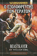 Ο Εξολοθρευτης Των Τερατων // Gotrek And Felix (πεμπτο Βιβλιο) - King ...