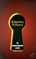 ΤΟ ΣΤΟΙΧΕΙΩΜΕΝΟ ΣΠΙΤΙ - DICKENS CHARLES - Βιβλιοπωλείο Πολιτεία
