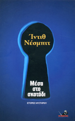 ΜΕΣΑ ΣΤΟ ΣΚΟΤΑΔΙ - NESBIT EDITH - Βιβλιοπωλείο Πολιτεία