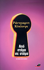 Απο Στομα Σε Στομα - Kipling Rudyard (nobel 1907) - Βιβλιοπωλείο Πολιτεία