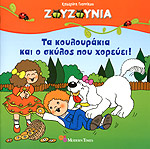 Τα Κουλουρακια Και Ο Σκυλος Που Χορευει! // Ζουζουνια - Γιαννικου ...