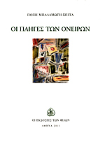 Οι Πληγες Των Ονειρων - Μπαλαμωτη-σπιτα Ποπη - Βιβλιοπωλείο Πολιτεία