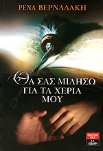 Θα Σας Μιλησω Για Τα Χερια Μου - Βερναδακη Ρενα - Βιβλιοπωλείο Πολιτεία