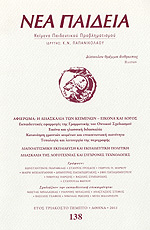 ΝΕΑ ΠΑΙΔΕΙΑ, ΤΕΥΧΟΣ 138, ΑΠΡΙΛΙΟΣ - ΜΑΙΟΣ - ΙΟΥΝΙΟΣ 2011 // ΑΦΙΕΡΩΜΑ: Η ...