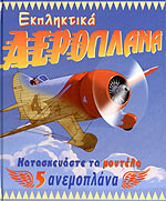 Εκπληκτικα Αεροπλανα // Κατασκευαστε Τα Μοντελα 5 Ανεμοπλανα - Goldsack ...