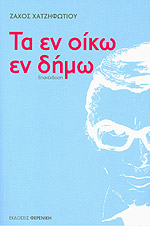 Τα Εν Οικω Εν Δημω - Χατζηφωτιου Ζαχος - Βιβλιοπωλείο Πολιτεία