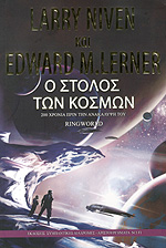 Ο ΣΤΟΛΟΣ ΤΩΝ ΚΟΣΜΩΝ - LERNER M. EDWARD - Βιβλιοπωλείο Πολιτεία