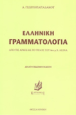 Ελληνικη Γραμματολογια // Απο Τις Αρχες Ωσ Το Τελος Του 6ου Μ.χ. Αιωνα ...