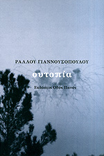 Ουτοπια - Γιαννουσοπουλου Ραλλου - Βιβλιοπωλείο Πολιτεία