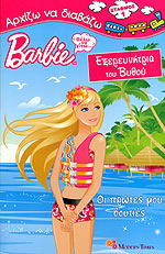 Barbie Εξερευνητρια Του Βυθου // Οι Πρωτες Μου Βουτιες - Γιαννικου ...
